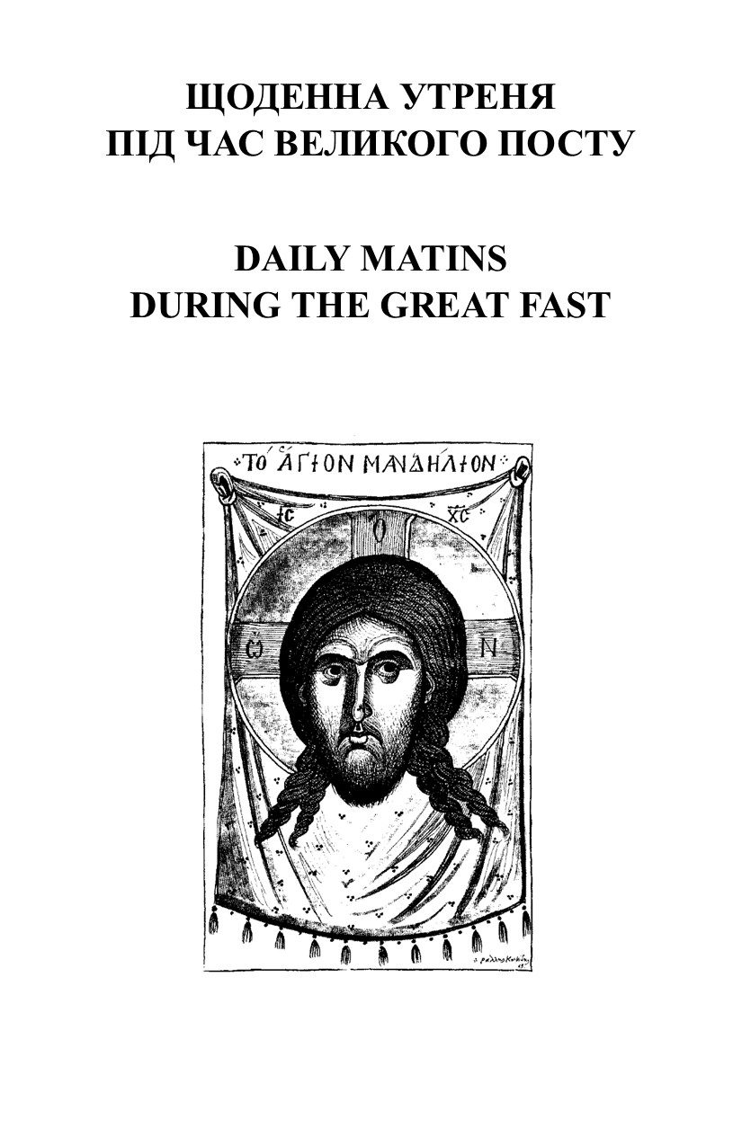 Liturgical Texts – Rossburn Ukrainian Catholic Pastoral District